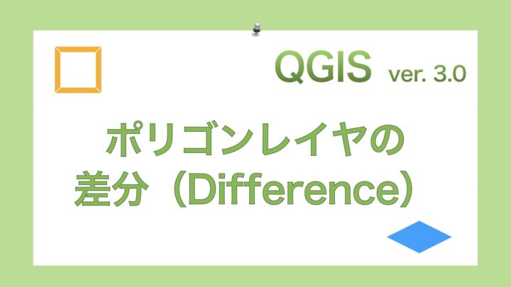 【QGIS 3】ポリゴンレイヤの差分（difference）｜GISで学ぶ野生動物・鳥類の生態