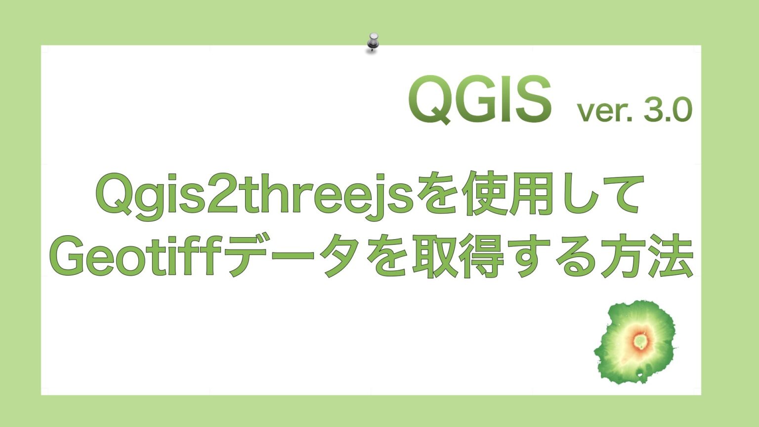 【QGIS】Qgis2threejs（QGISプラグイン）を使用してGeotiffデータを3Dで表示・保存する方法について｜GISで学ぶ野生 ...
