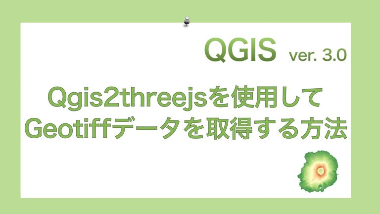 【QGIS】Qgis2threejs（QGISプラグイン）を使用してGeotiffデータを3Dで表示・保存する方法について｜GISで学ぶ野生動物・鳥類の生態