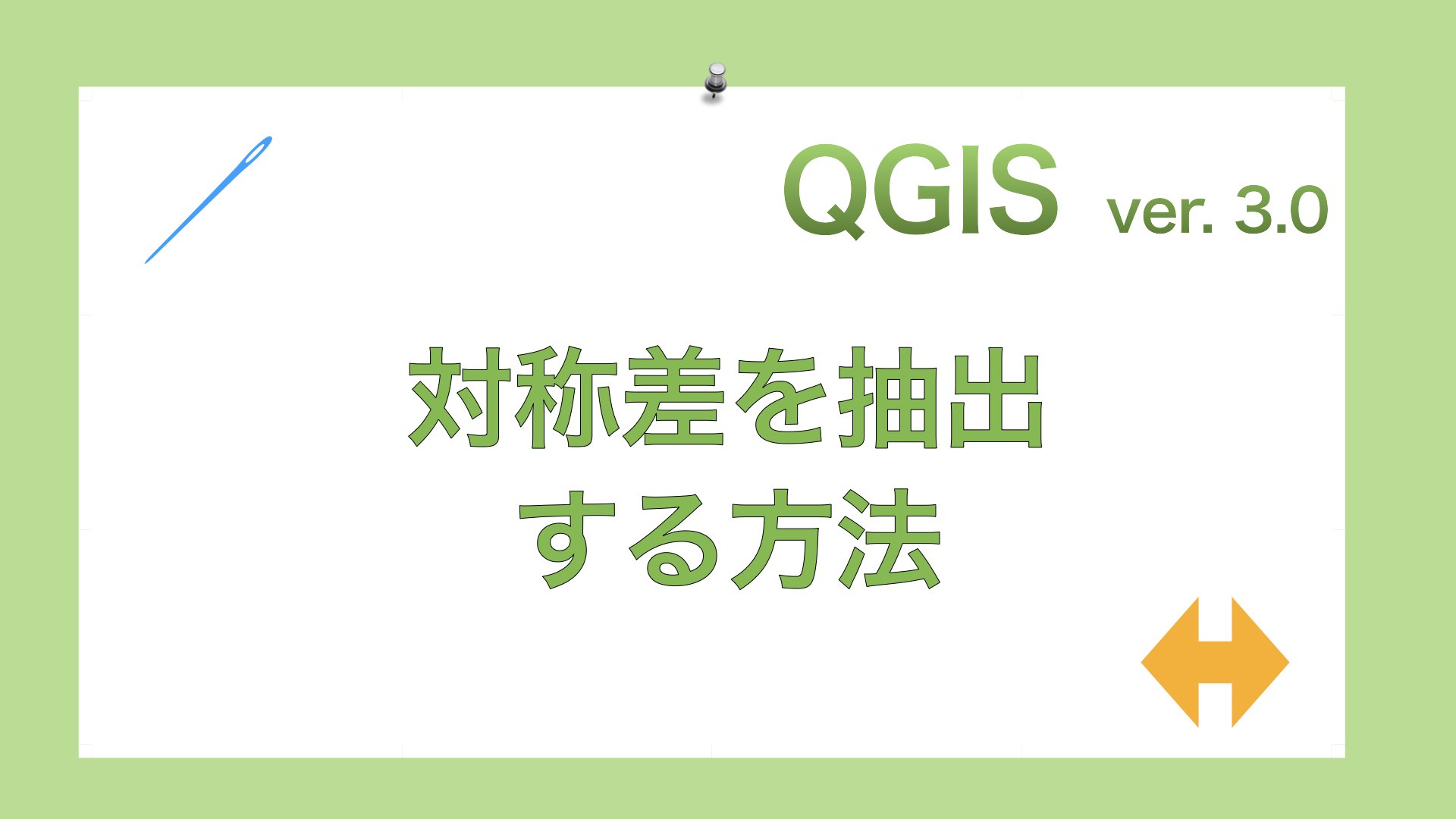 【QGIS3】対称差（Symmetrical Difference）の使用方法について｜GISで学ぶ野生動物・鳥類の生態